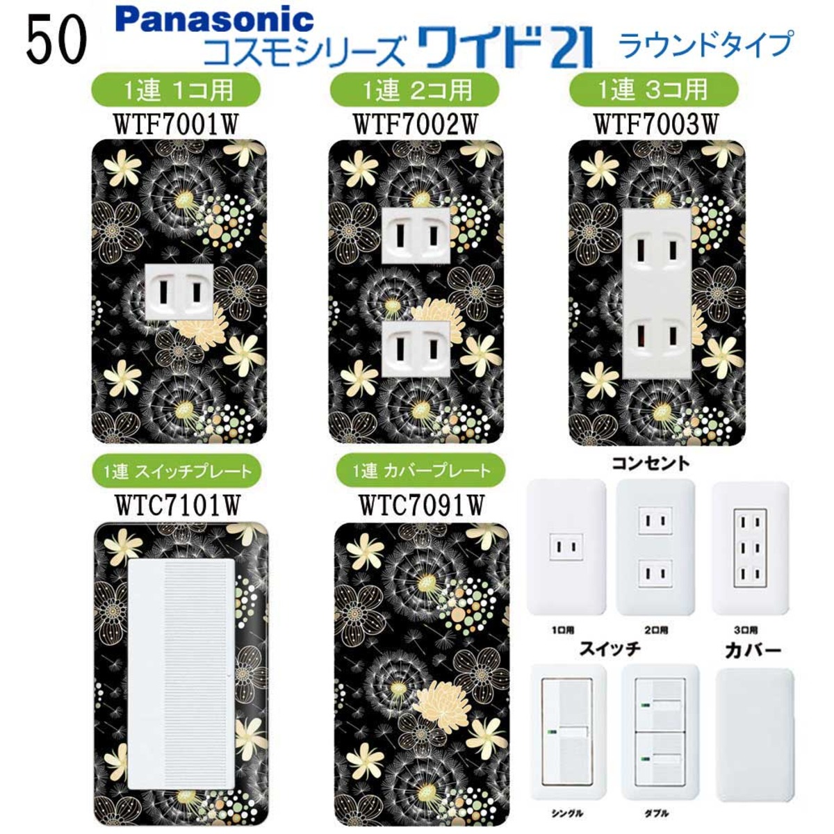花柄 フラワー(エレガント柄) 50番 パナソニック 【コスモシリーズワイド21】 1連 コンセントプレート スイッチプレート | CASEMAKER