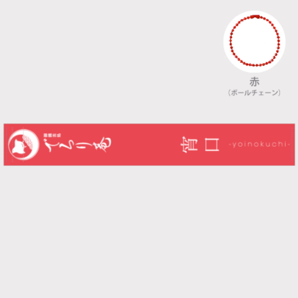 ルームキー レッド〈でろり菴・宵口 -yoinokuchi-〉 | リズム家通販 BASE支店