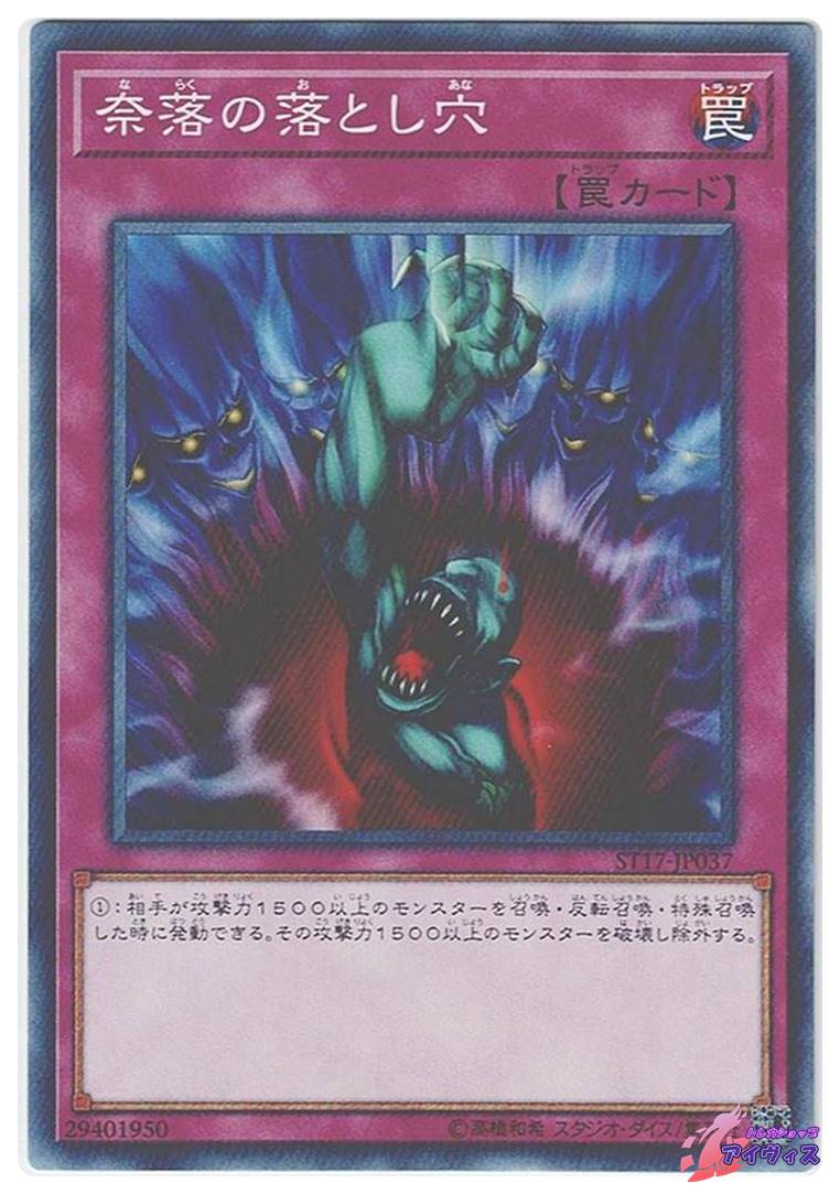 奈落の落とし穴 [ノーマル] [ランクB] [ST17-JP037] [遊戯王] | トレカショップアイヴィス【遊戯王シングル販売】