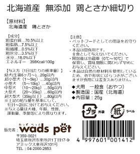 21.北海道産無添加 鶏とさか細切り 25g | wadspet