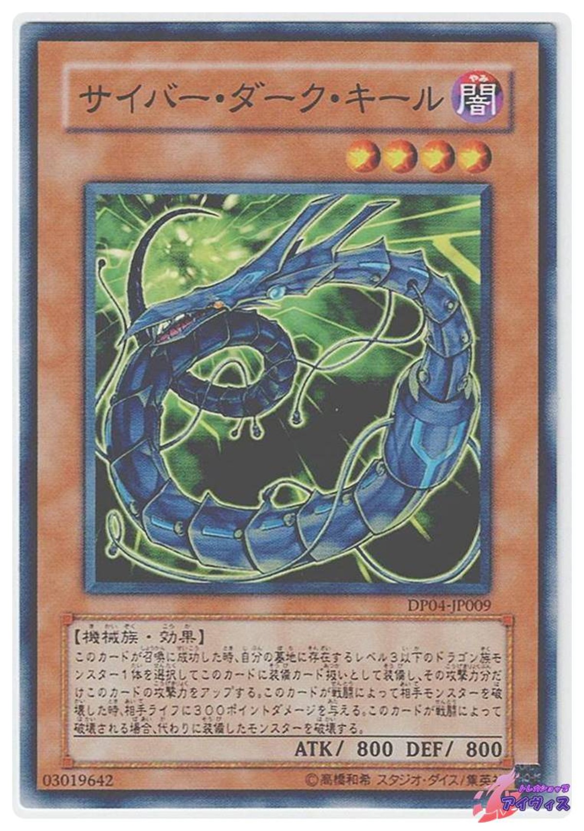 サイバー・ダーク・キール [ノーマル] [ランクB] [DP04-JP009] [遊戯王] | トレカショップアイヴィス【遊戯王シングル販売】