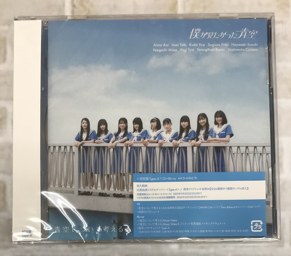 僕が見たかった青空 / 青空について考える / 初回盤／Type-A (CD+Blu-ray) | （株）フナヤマ CDオンラインショップ