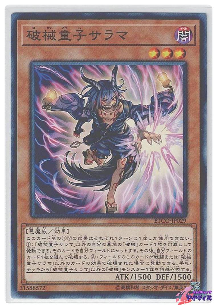 破械童子サラマ [ノーマル] [ランクC] [ETCO-JP029] [遊戯王] | トレカショップアイヴィス【遊戯王シングル販売】