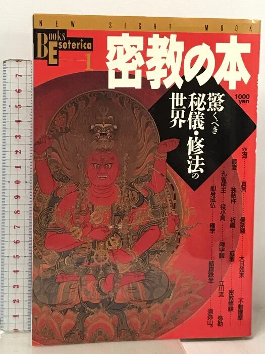 密教の本 驚くべき秘儀・修法の世界 (NEW SIGHT MOOK Books Esoterica 1) 学研プラス 神代 康隆 | Pay ID