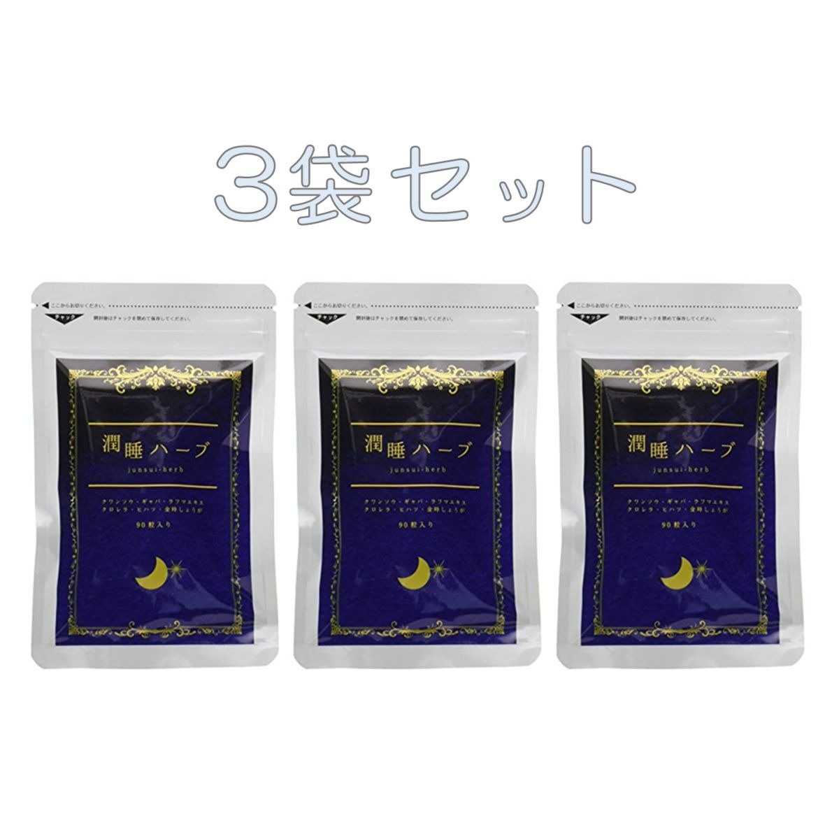 3袋セット 】 潤睡ハーブ 90粒 フロムココロ 睡眠サプリ 休息できない方 朝つらい方 クロレラ 発酵ギャバ メール便送料無料SPL / 潤 ...