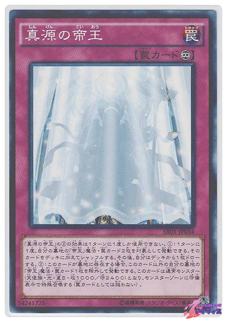 真源の帝王 [ノーマル] [ランクA] [SR01-JP034] [遊戯王] | トレカショップアイヴィス【遊戯王シングル販売】