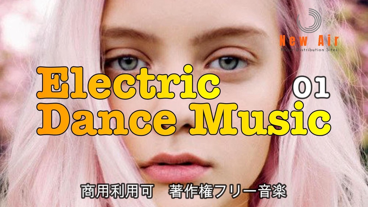 Electric Dance Music 001 | 著作権フリー音楽素材 New Air