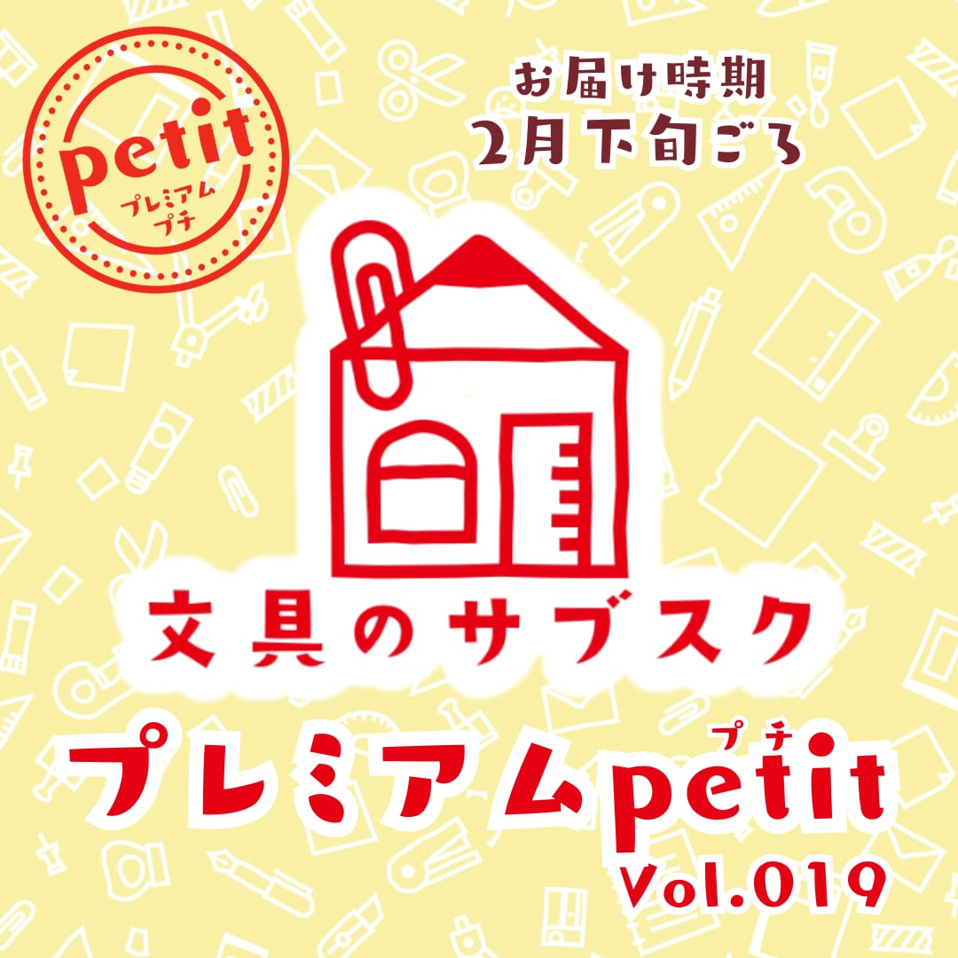 プレミアム petit Vol.019 | 「文具のサブスク」ショップ