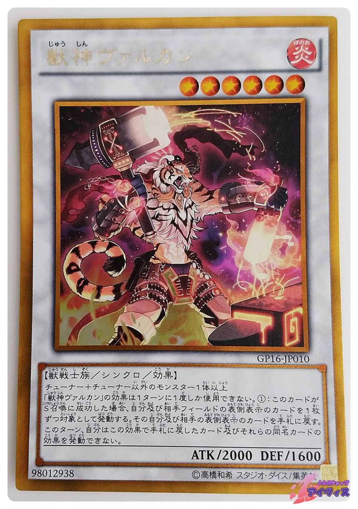 獣神ヴァルカン [ゴールド] [ランクC] [GP16-JP010] [遊戯王] | トレカショップアイヴィス【遊戯王シングル販売】