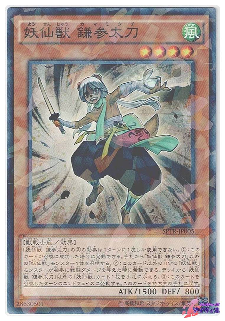 妖仙獣 鎌参太刀 [ノーパラ] [ランクC] [SPTR-JP005] [遊戯王] | トレカショップアイヴィス【遊戯王シングル販売】