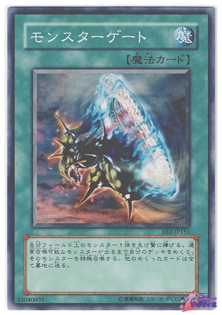 モンスターゲート [ノーマル] [ランクA] [EE2-JP151] [遊戯王] | トレカショップアイヴィス【遊戯王シングル販売】