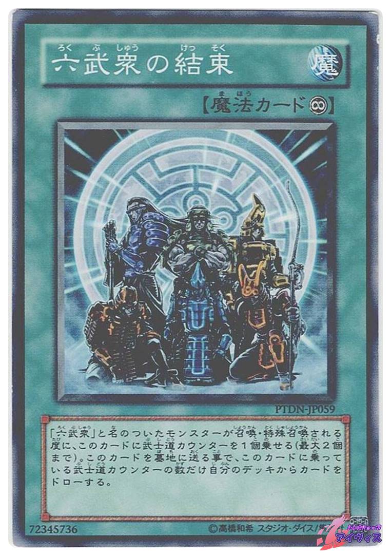 六武衆の結束 [ノーマル] [ランクC] [PTDN-JP059] [遊戯王] | トレカショップアイヴィス【遊戯王シングル販売】