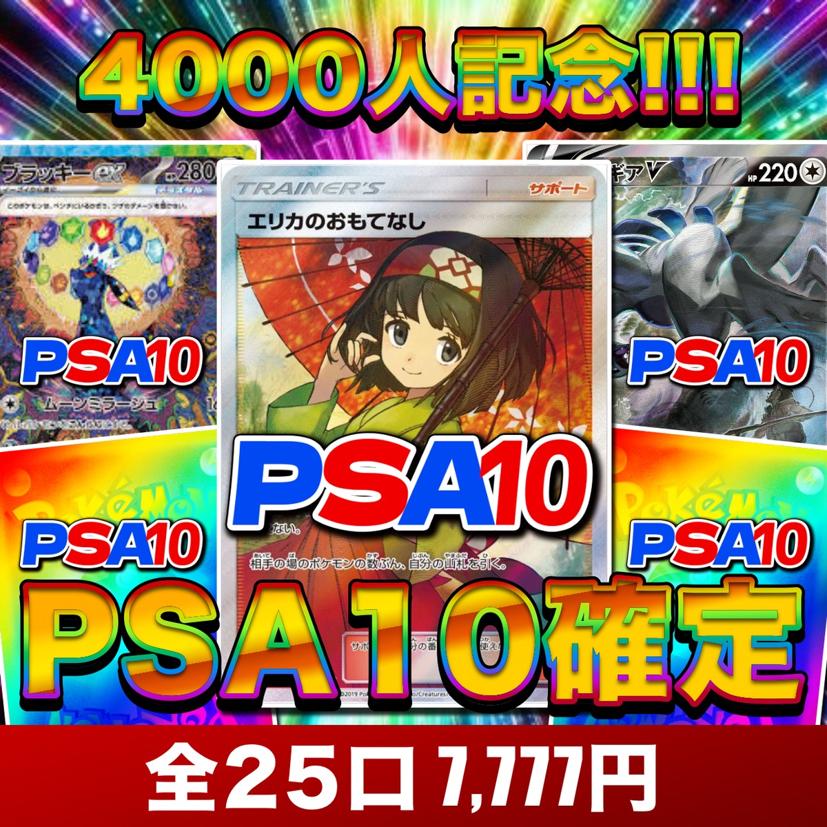 4000人記念!!!革命のPSA10確定パック【オリパ】【ポケカ】 | ₋オリパ専門店₋ オリCHU