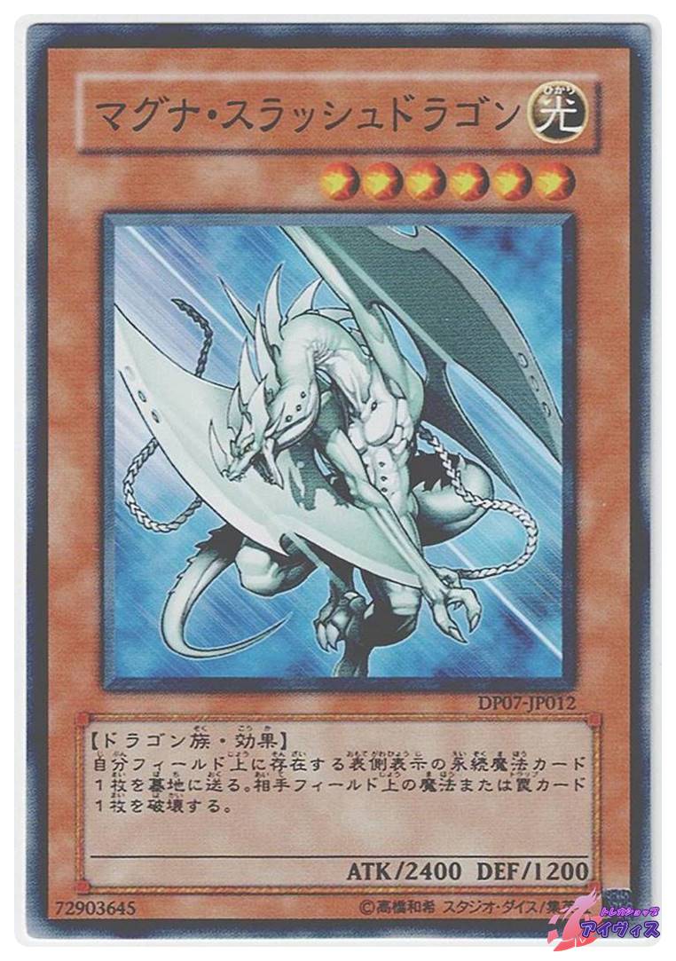 マグナ・スラッシュドラゴン [ノーマル] [ランクB] [DP07-JP012] [遊戯王] | トレカショップアイヴィス【遊戯王シングル販売】