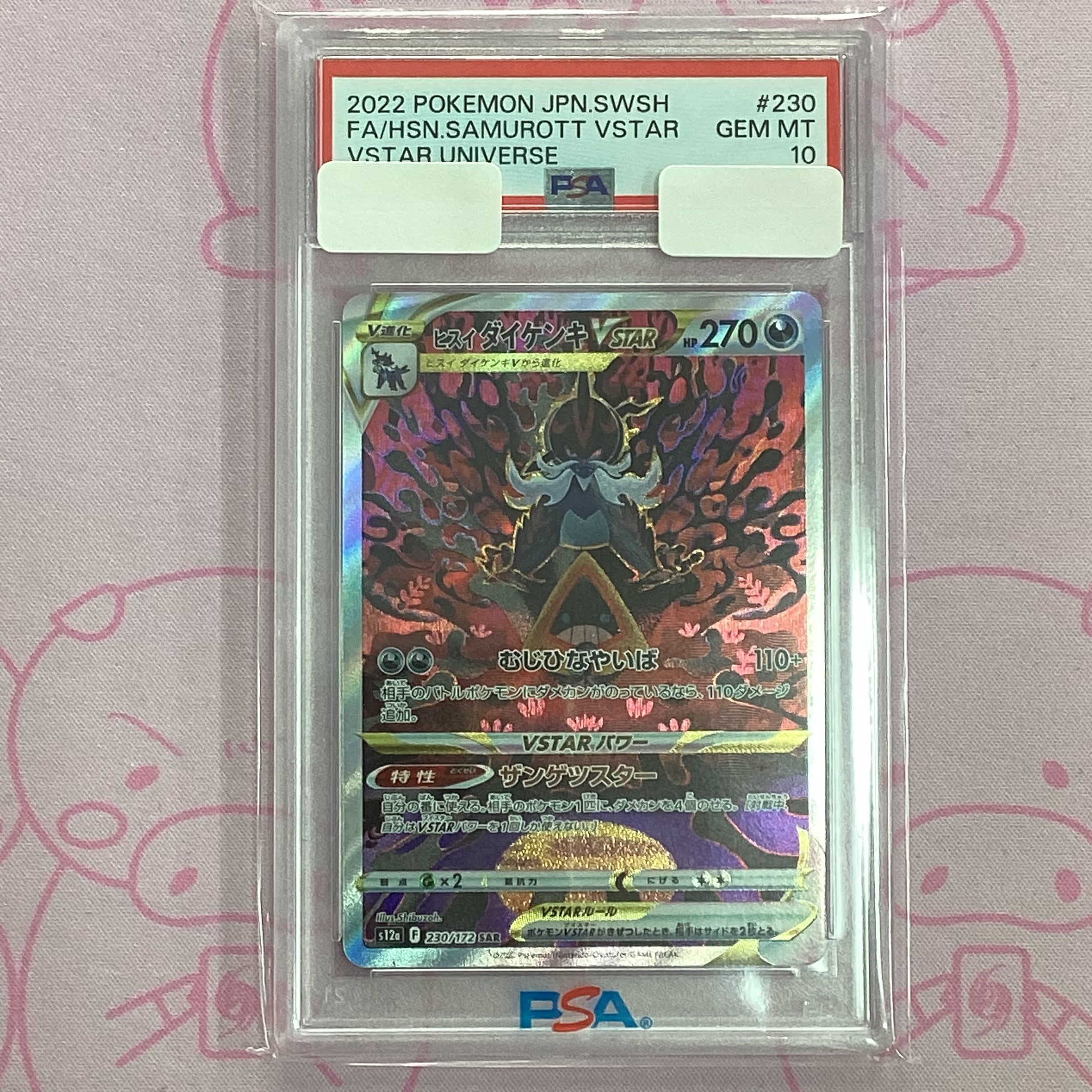 【美品】ヒスイダイケンキVSTAR(PSA10 SAR | カードショップ Buu star