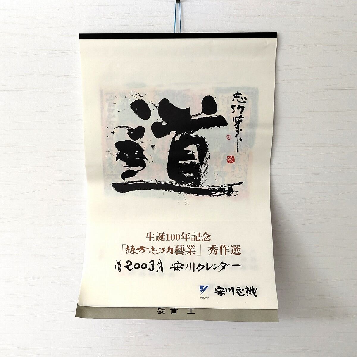棟方志功・カレンダー・レトロカレンダー・2003年・No.230205-08・梱包サイズ80 | リサイクルショップ宝さがし