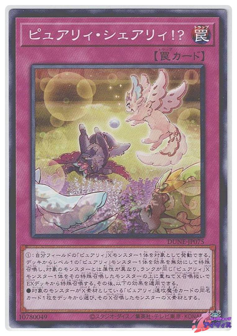 ピュアリィ・シェアリィ！？ [ノーマル] [ランクA] [DUNE-JP075] [遊戯王] | トレカショップアイヴィス【遊戯王シングル販売】