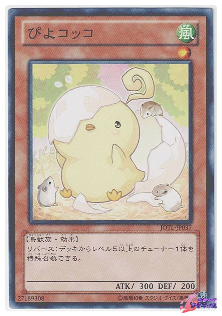 ぴよコッコ [ノーマル] [ランクA] [JOTL-JP037] [遊戯王] | トレカショップアイヴィス【遊戯王シングル販売】