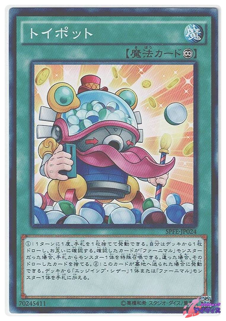 トイポット [ノーマル] [ランクA] [SPFE-JP024] [遊戯王] | トレカショップアイヴィス【遊戯王シングル販売】