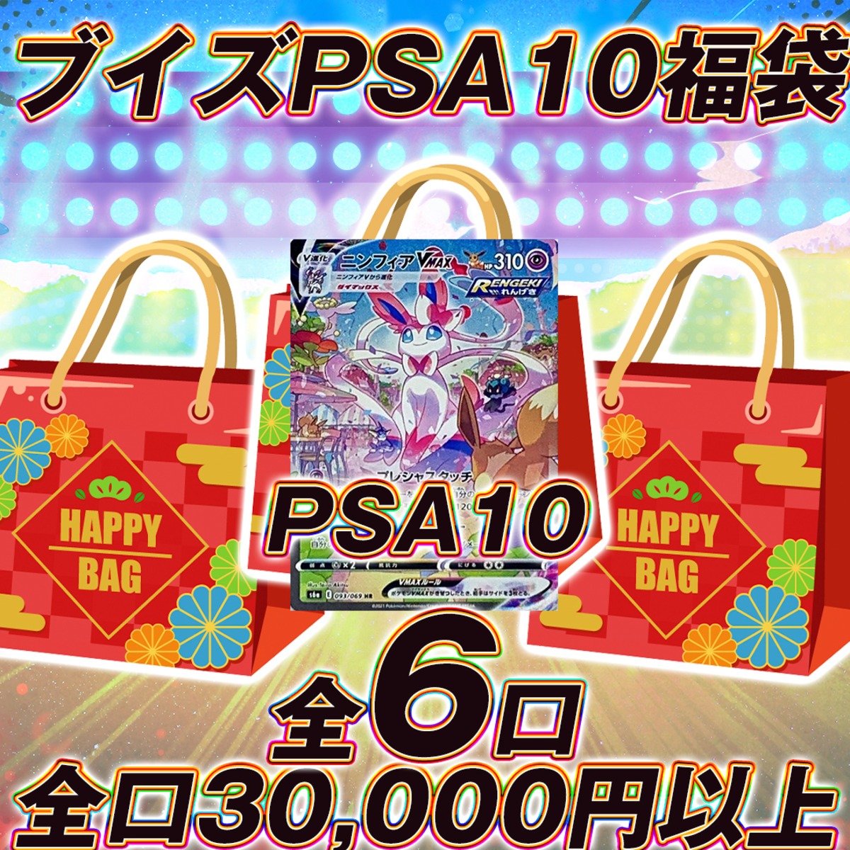 全6口 ポケモンカードブイズ PSA10確定福袋オリパくじ【ブイズ PSA10確定封入, ️】 | トレカート オリパ