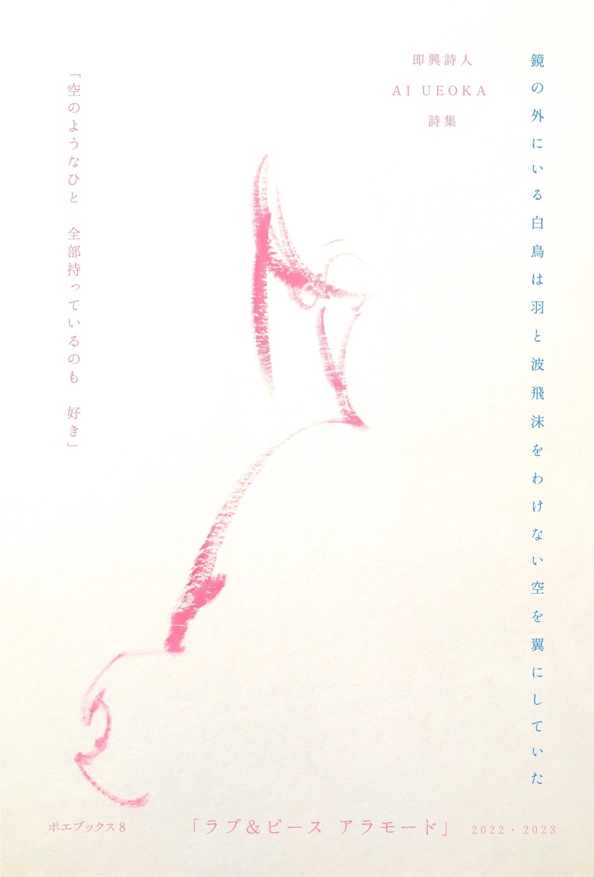 ラブ＆ピースアラモード: 即興詩人 AI UEOKA 詩集 | Poe Label