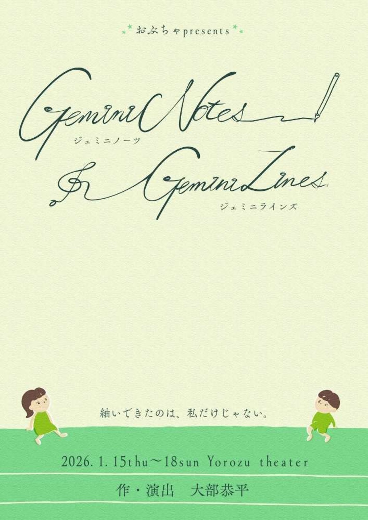 「Gemini Notes,Gemini Lines. 」上演台本[2025年版] | おぶちゃ