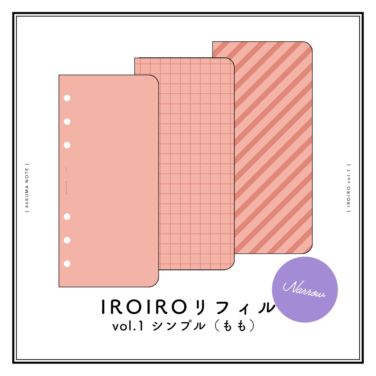 No.27 IROIROリフィル vol.1 シンプル（もも・ナローサイズ） | 46KUMA NOTE