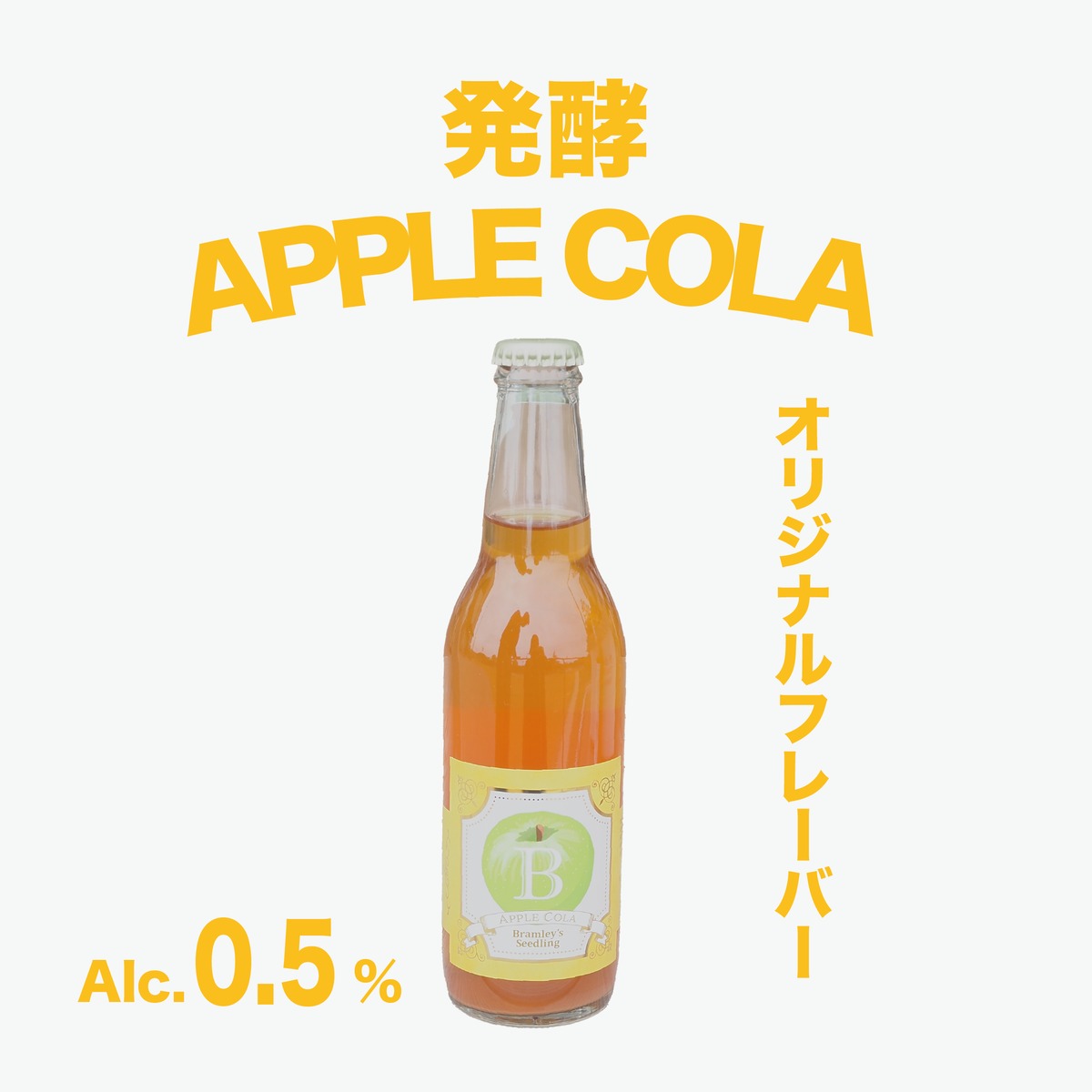 微アル 】 発酵アップルコーラ オリジナル フレーバー 330ml ノンアルコール 発酵サイダー Apple Cola ORIGINAL ...
