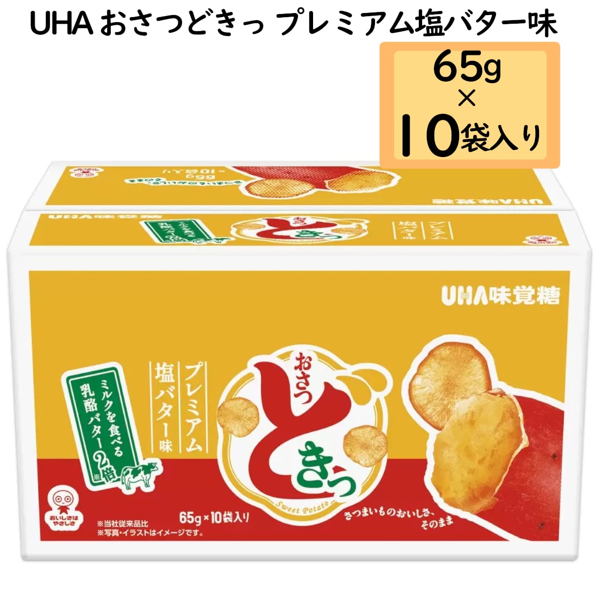 UHA味覚糖UHA おさつどきっ プレミアム塩バター味 65g×10袋入り 大容量パック スナック菓子 おやつ 小分け さつまいもチップス さつま芋 コストコ限定！ 直送品 | Pay ID