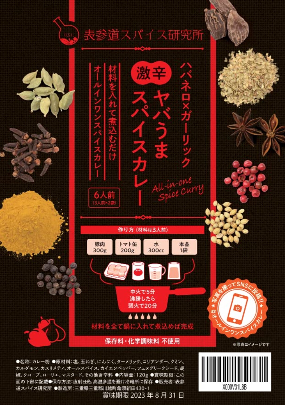 表参道スパイス研究所 ハバネロ×ガーリック 激辛ヤバうまスパイスカレー 無添加 辛口 カレールー[4] | vvv Cat*