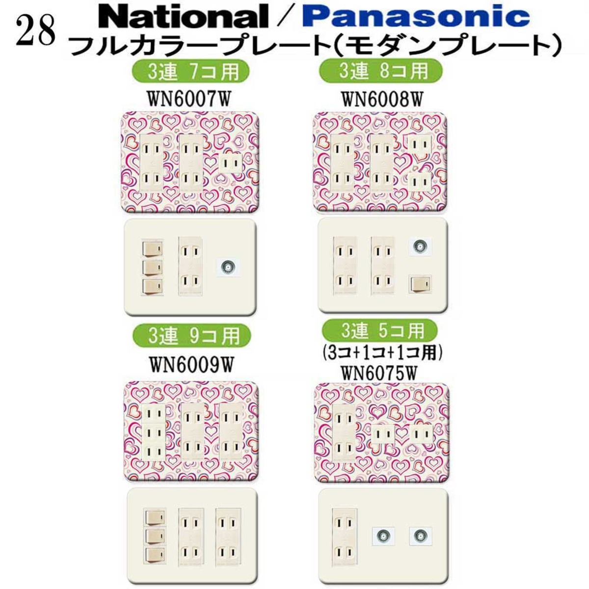 ハート柄(ポップ柄) 28番 パナソニック 【フルカラー(モダン)プレート】 3連 コンセントプレート スイッチプレート | CASEMAKER