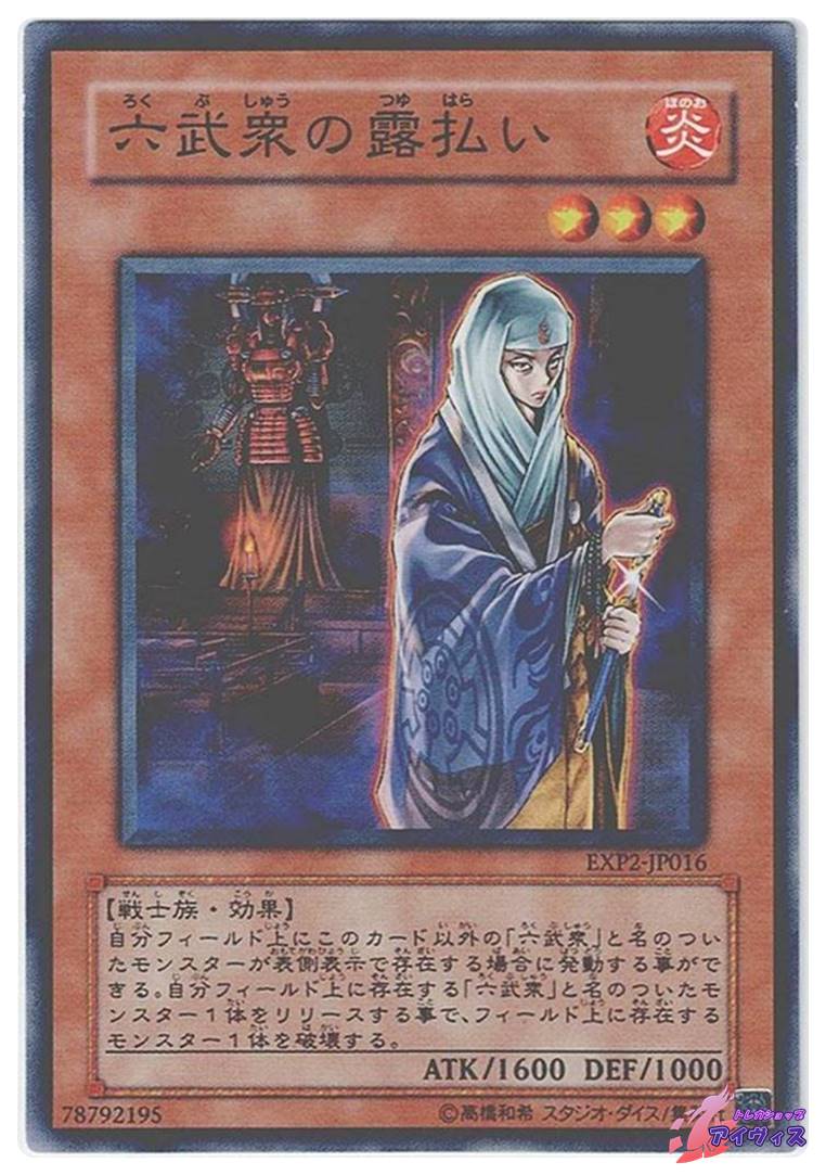 六武衆の露払い [ノーマル] [ランクB] [EXP2-JP016] [遊戯王] | トレカショップアイヴィス【遊戯王シングル販売】