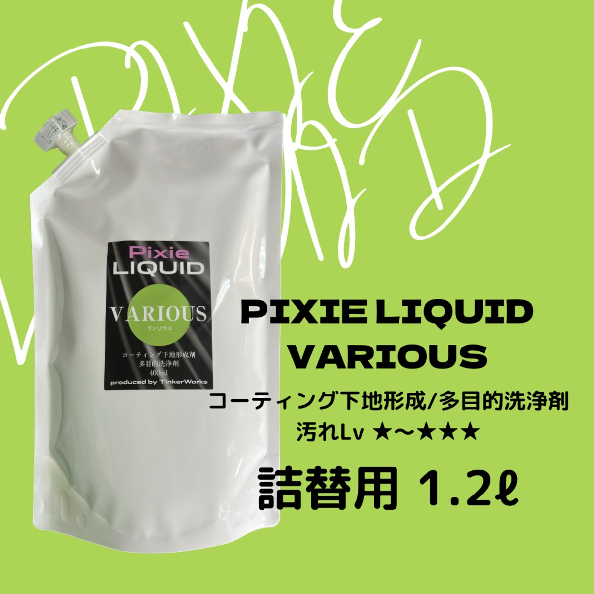 「Pixie LIQUID」VARIOUS 詰替用 | tinkerworks