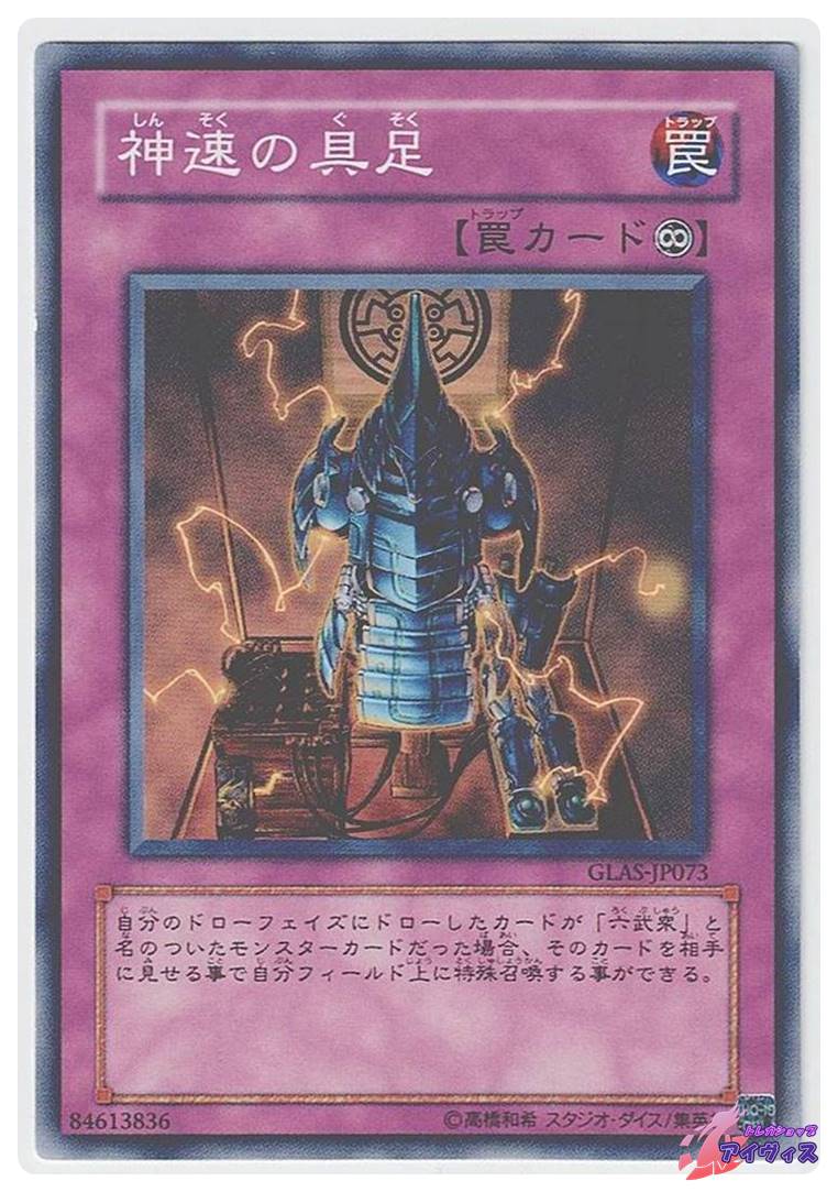 神速の具足 [ノーマル] [ランクB] [GLAS-JP073] [遊戯王] | トレカショップアイヴィス【遊戯王シングル販売】
