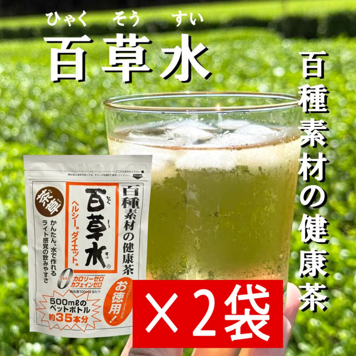 【まとめ買い：2袋】百草水 健康茶 65g （5g×13袋）お徳用 混合茶 麦茶 ヘルシー 便秘 ダイエット | 旅するアジアの雑貨店
