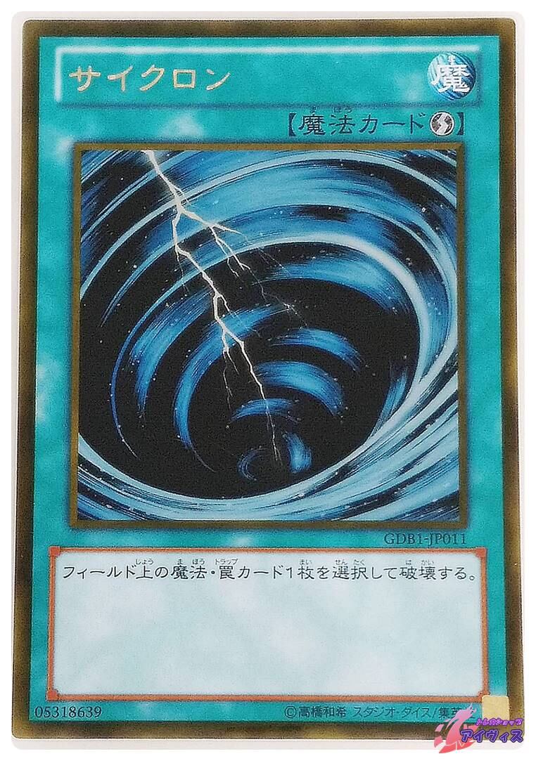 サイクロン [ゴールド] [ランクA] [GDB1-JP011] [遊戯王] | トレカショップアイヴィス【遊戯王シングル販売】