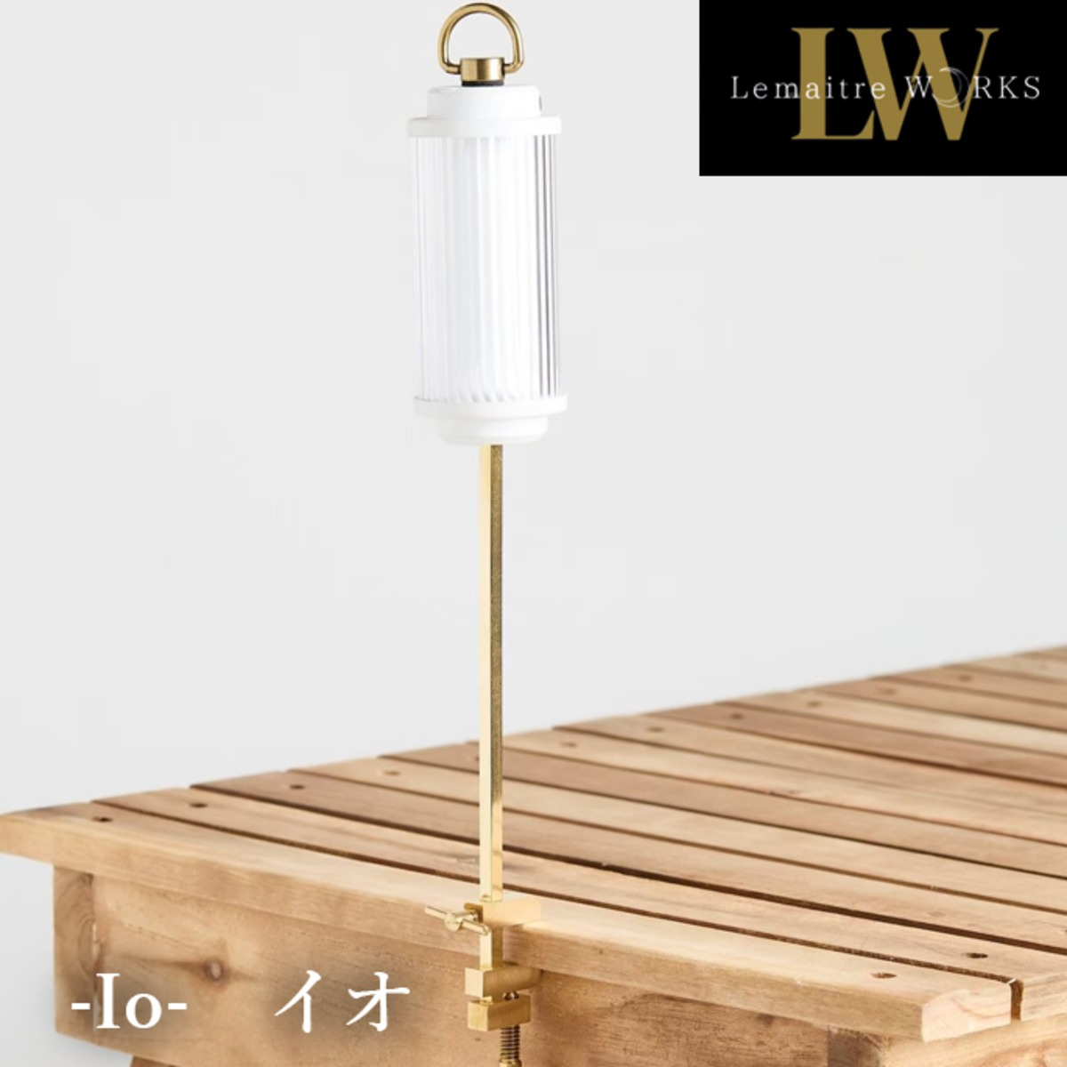 ランタンスタンド IO イオ 真鍮 アウトドア キャンプ Lemaitre WORKS ルメートルワークス | - BICASA - ビカーサ アウトドア＆インテリアSHOP