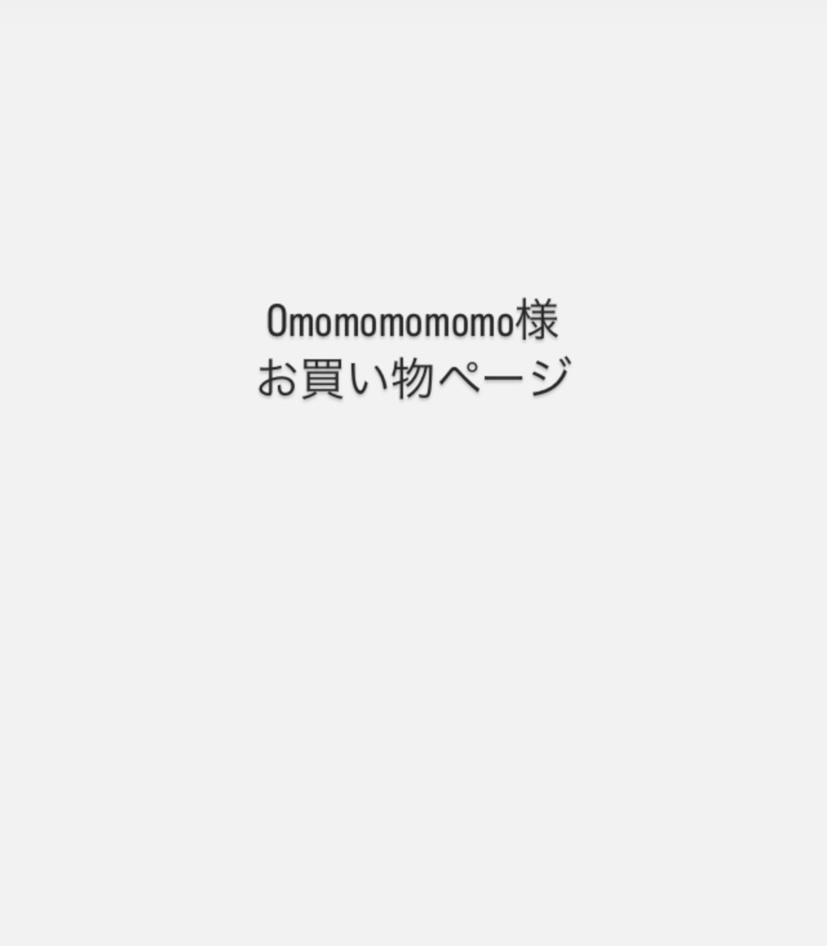 omomomomomo様お買い物ページ | enne 雑貨と文具