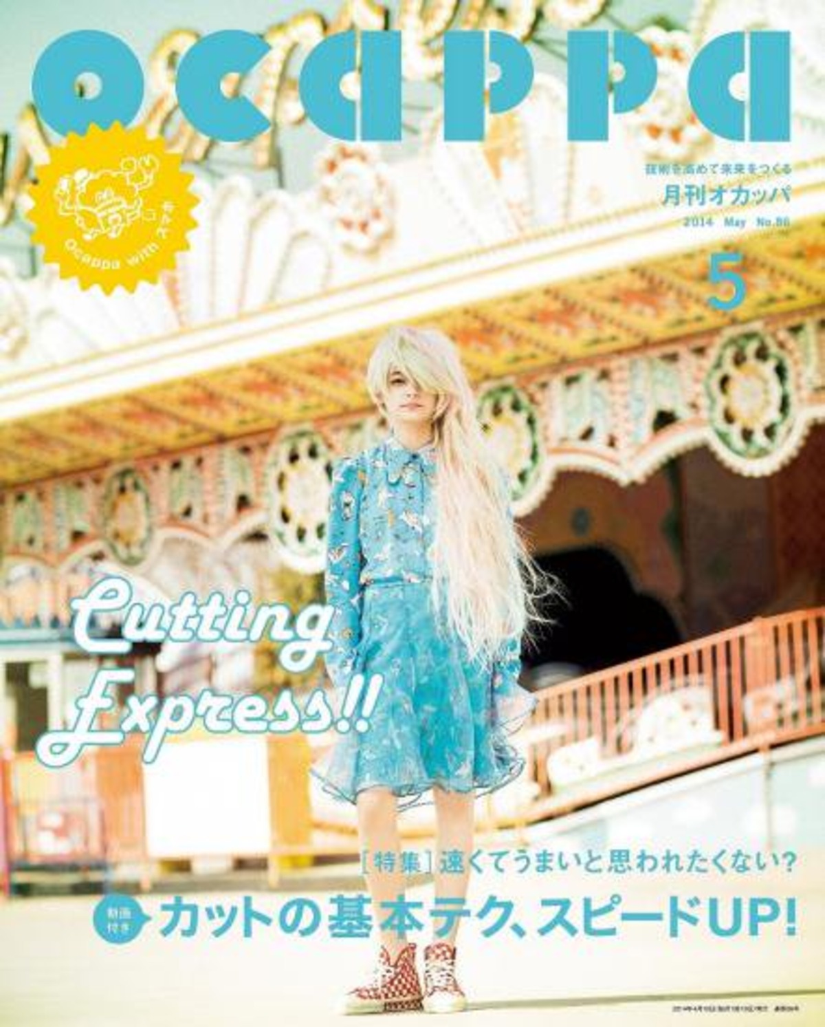 月刊Ocappa 2014年5月号（通巻86号） | kamishobo