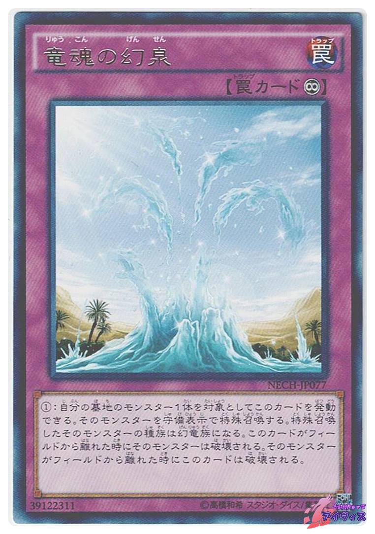 竜魂の幻泉 [レア] [ランクA] [NECH-JP077] [遊戯王] | トレカショップアイヴィス【遊戯王シングル販売】