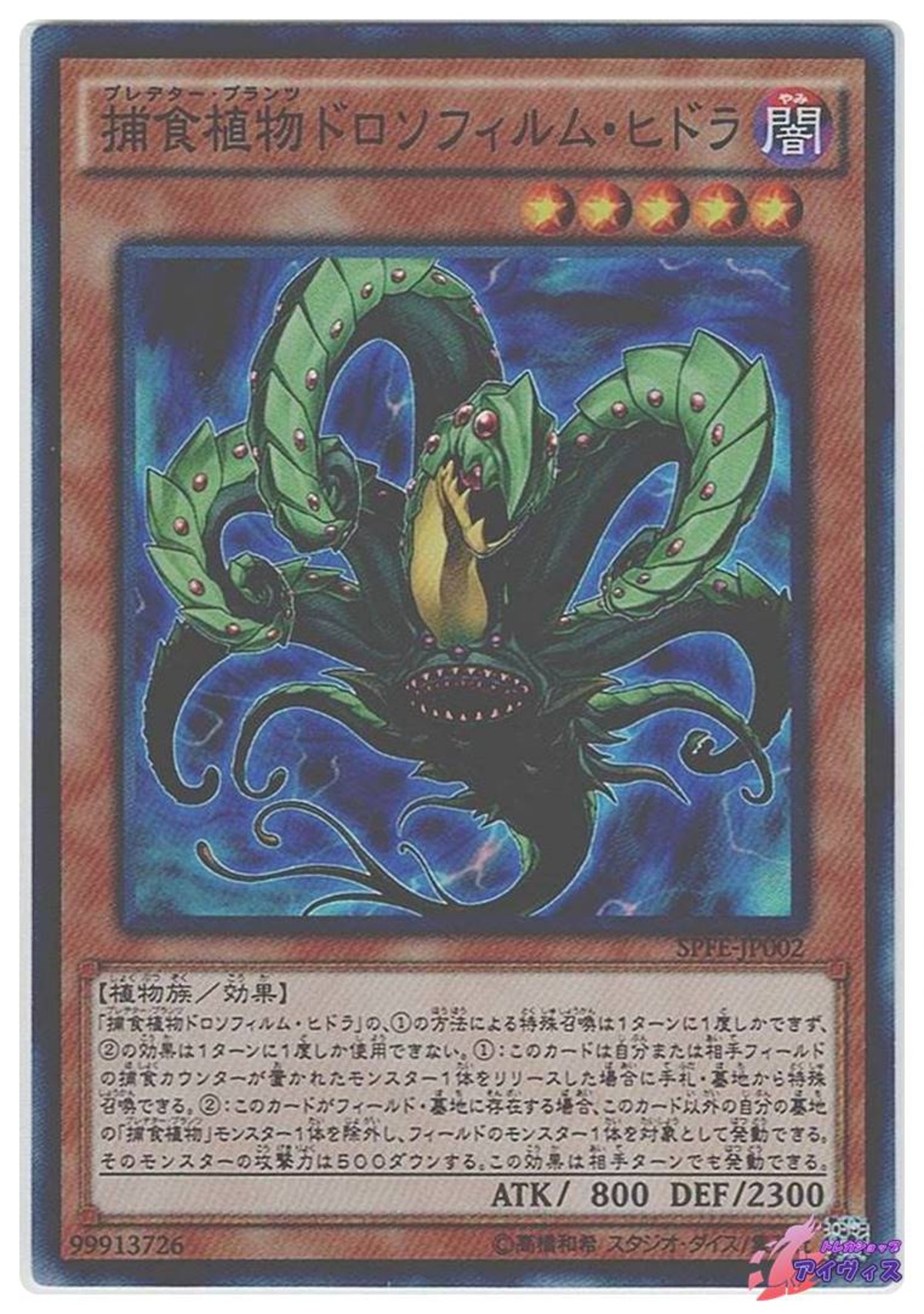 捕食植物ドロソフィルム・ヒドラ [スーパー] [ランクB] [SPFE-JP002] [遊戯王] | トレカショップアイヴィス【遊戯王シングル販売】