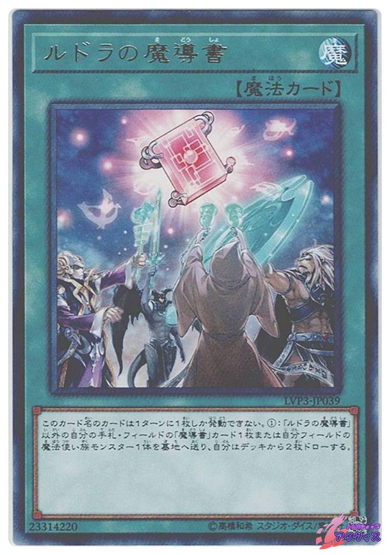 ルドラの魔導書 [レア] [ランクA] [LVP3-JP039] [遊戯王] | トレカショップアイヴィス【遊戯王シングル販売】