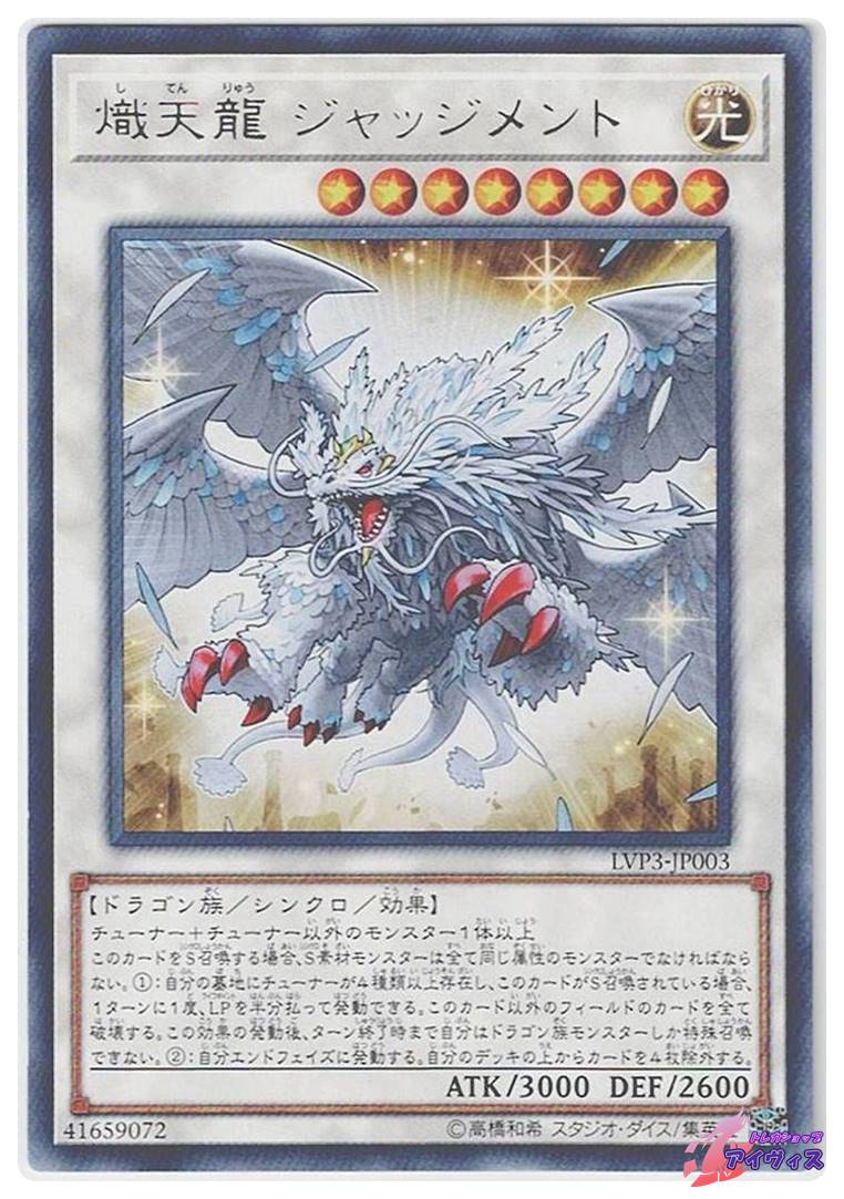 熾天龍 ジャッジメント [レア] [ランクB] [LVP3-JP003] [遊戯王] | トレカショップアイヴィス【遊戯王シングル販売】