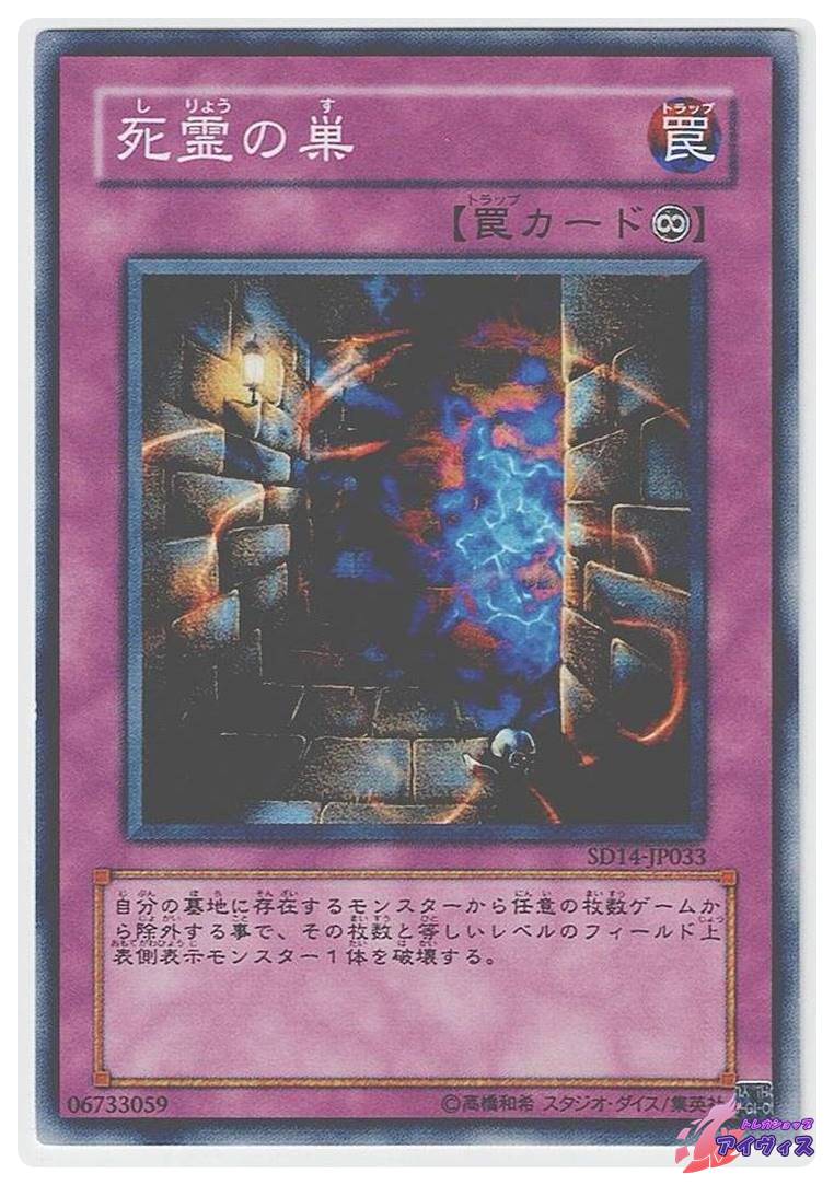 死霊の巣 [ノーマル] [ランクB] [SD14-JP033] [遊戯王] | トレカショップアイヴィス【遊戯王シングル販売】