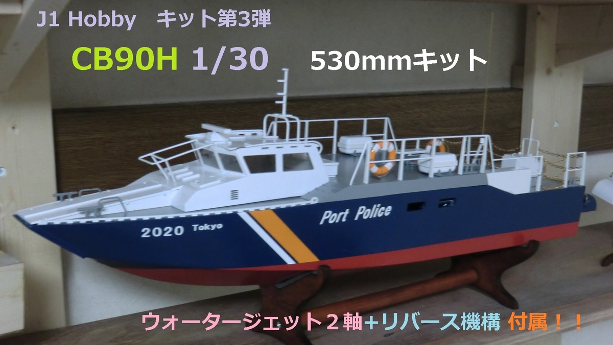 CB90H 1/50 パトロールボート スケールキット | J1 hobby 配給所