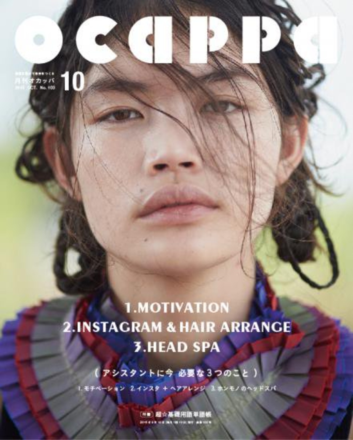 月刊Ocappa 2015年10月号（通巻103号） | 髪書房オンラインショップ