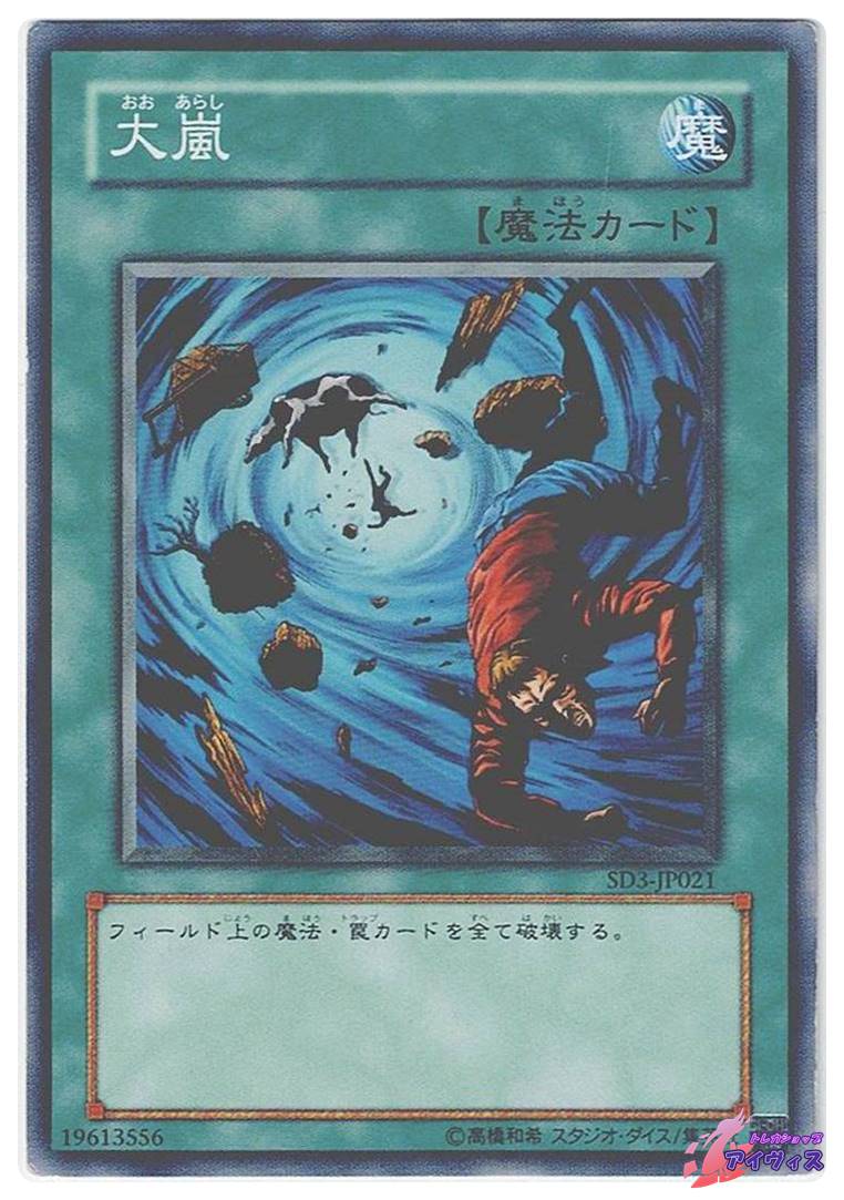大嵐 [ノーマル] [ランクC] [SD3-JP021] [遊戯王] | トレカショップアイヴィス【遊戯王シングル販売】
