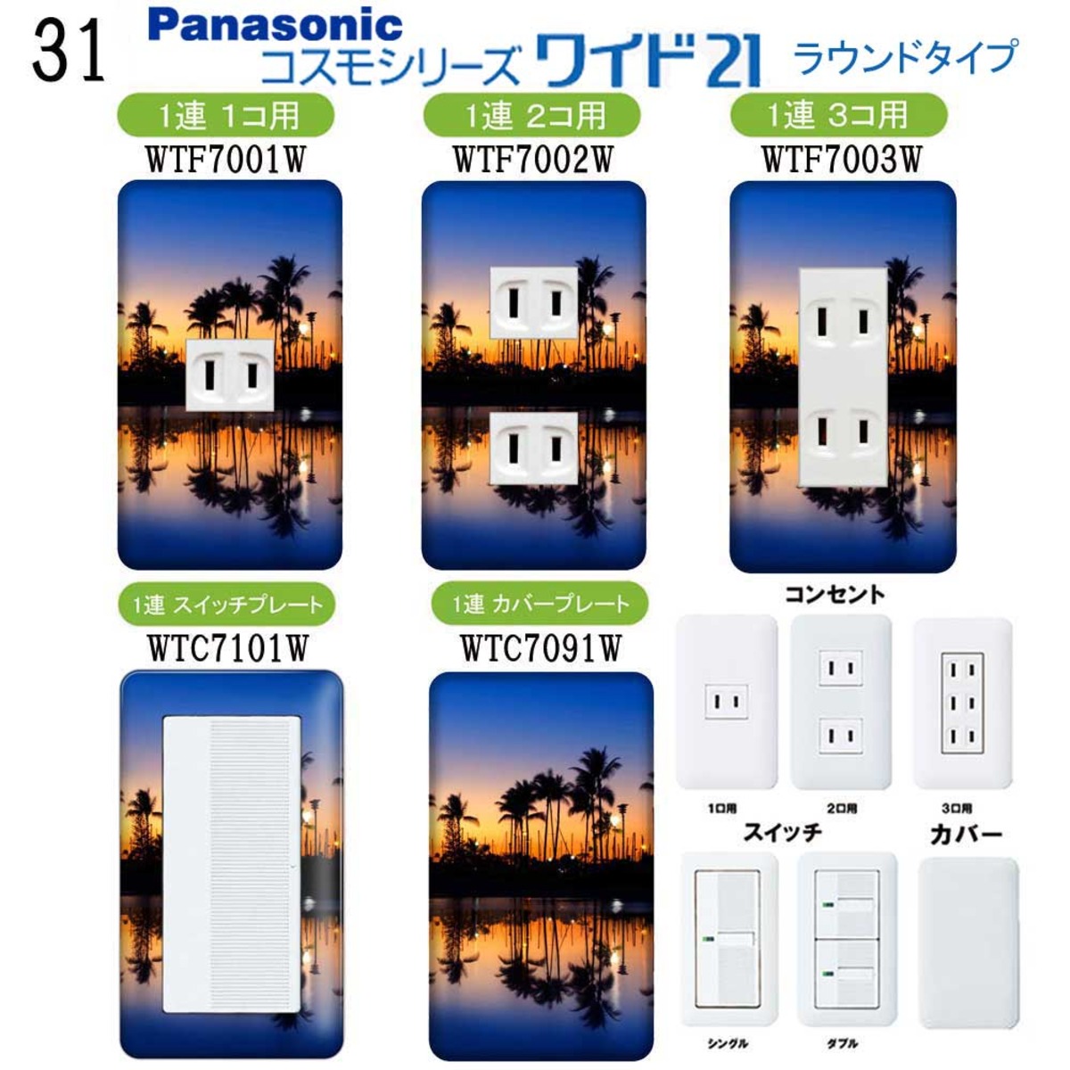 Photo 写真(海) 31番 パナソニック 【コスモシリーズワイド21】 1連 コンセントプレート スイッチプレート | CASEMAKER