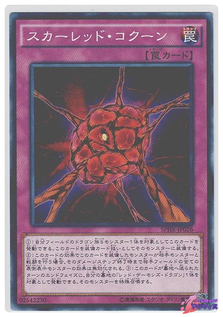 スカーレッド・コクーン [ノーマル] [ランクA] [SPHR-JP026] [遊戯王] | トレカショップアイヴィス【遊戯王シングル販売】