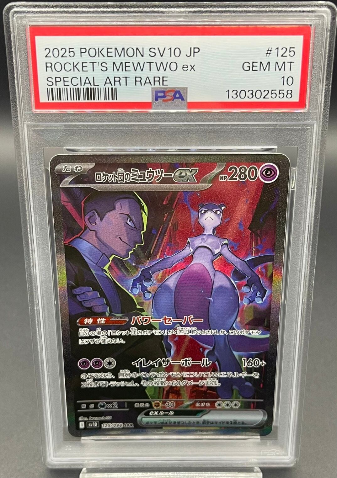 横浜店 PSA10 ロケット団のミュウツーex【SAR】{125/098} | ワンピース・ポケモンカードシングル専門店 猫太郎のお店